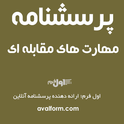 پرسشنامه مهارتهای مقابله ای (ACSI-28) - پرسشنامه آنلاین آماده اول فرم